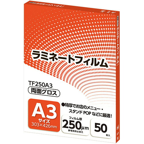 静電防止加工で作業がスムーズ。TF250A3。事務機器・家電・電池 ＞ ラミネーター ＞ ラミネートフィルム ＞ 。●A3サイズ、250μm厚の静電防止加工を施したラミネートフィルム、50枚入です。