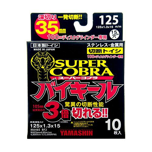 切断砥石。100mmディスクグラインダーに取り付け可能な125mm径切断砥石です。※こちらは【取り寄せ商品】です。必ず商品名等に「取り寄せ商品」と表記の商品についてをご確認ください。切断砥石 スーパーコブラ バイキール 1セット（10枚入）...