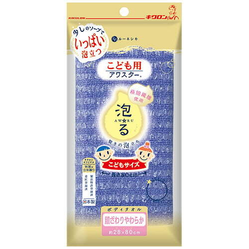 極細繊維で驚きの泡立ち！お子様も洗いやすい80cm。※こちらは【取り寄せ商品】です。必ず商品名等に「取り寄せ商品」と表記の商品についてをご確認ください。201334。衣料・生活用品 ＞ ヘルス＆ビューティ ＞ ボディケア ＞ ボディタオル・...