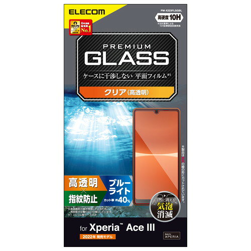 ガラス特有のなめらかな指滑りを実現するブルーライトカットタイプのXperia Ace III(SO-53C/SOG08)用液晶保護ガラスです。Xperia Ace III ガラスフィルム 硬度10H 強化ガラス ブルーライトカット。ガラス特...