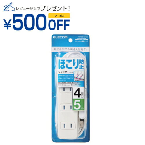 ほこりが入らない シャッター 付 火災防止 安全 電源タップ 4個口 5m L字プラグ ホワイト白本体差込口形状：2ピン 本体差込口個数：4個口 プラグ仕様：2ピン コード長：5.0m 定格：125V・15A・1500W ほこりシャッター：...