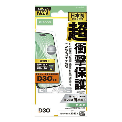 対応機種：iPhone 17 Pro ■対応機種：iPhone 17 Pro ■セット内容：画面保護ガラスフィルム(D3O(R)衝撃吸収、超強じん(エッジ強化)タイプ)×1、クリーニングクロス(乾式)×1、ホコリ取りシール×1、貼り付けツー...