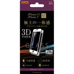 iPhone 8/7 ガラス 3D 9H 全面保護 のぞき見防止/ホワイト※こちらは【取り寄せ商品】です。必ず商品名等に「取り寄せ商品」と表記の商品についてをご確認ください。液晶画面の端まで覆い液晶全面を保護します。端末の美しさを損なわない...