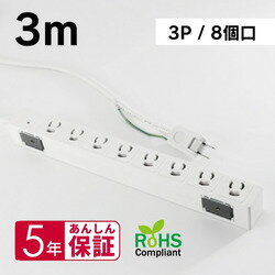 OAタップ 3P 8口 抜け止めロック 3m※こちらは【取り寄せ商品】です。必ず商品名等に「取り寄せ商品」と表記の商品についてをご確認ください。必要な機能が満載のベーシックなOAタップ。3P式プラグに対応 8口 3m 抜け止めロック機能、背...