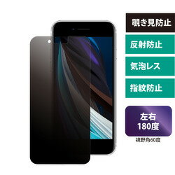 特殊ブラインド加工により覗き見防止。プライバシーを保護※こちらは【取り寄せ商品】です。必ず商品名等に「取り寄せ商品」と表記の商品についてをご確認ください。Apple iPhone SE3・SE2・8・7対応 覗き見防止フィルム マット検索キ...