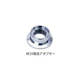 KF25吸気アダプター (1個) KF-25の吸気管をM20に変換するためのアダプターです。KF-25吸気管機種に適用し、標準吸気管を取り外さずに取り付けることができます。※こちらは【取り寄せ商品】です。必ず商品名等に「取り寄せ商品」と表記...