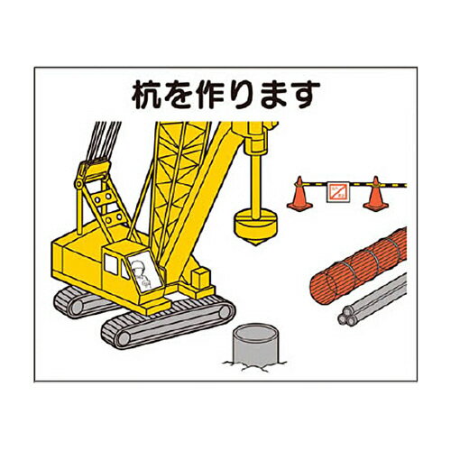 第三者向けの作業工程の表示に。※こちらは【取り寄せ商品】です。必ず商品名等に「取り寄せ商品」と表記の商品についてをご確認ください。4M1。梱包・工具・作業用品 ＞ 安全用品 ＞ 安全用品 ＞ 保安用品。●専用の作業工程標識と併用することで、...
