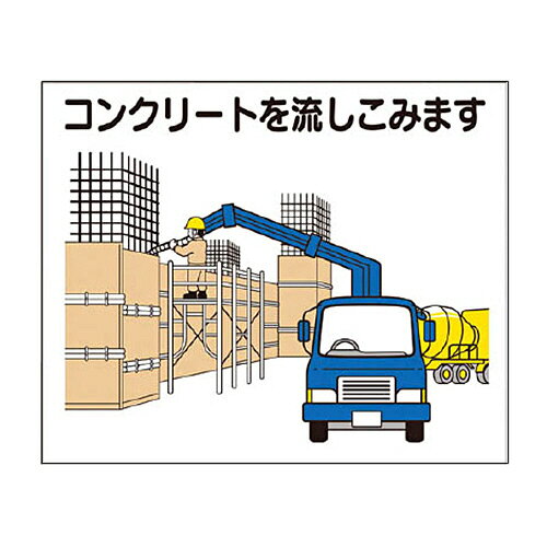 第三者向けの作業工程の表示に。※こちらは【取り寄せ商品】です。必ず商品名等に「取り寄せ商品」と表記の商品についてをご確認ください。4M10。梱包・工具・作業用品 ＞ 安全用品 ＞ 安全用品 ＞ 保安用品。●専用の作業工程標識と併用することで...