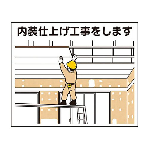 第三者向けの作業工程の表示に。※こちらは【取り寄せ商品】です。必ず商品名等に「取り寄せ商品」と表記の商品についてをご確認ください。4M11。梱包・工具・作業用品 ＞ 安全用品 ＞ 安全用品 ＞ 保安用品。●専用の作業工程標識と併用することで...