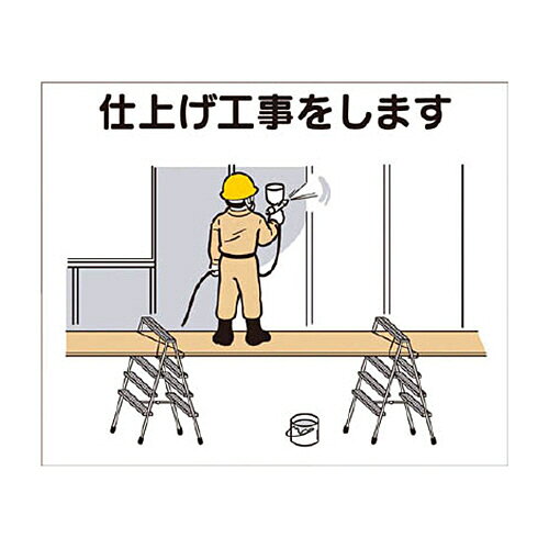 第三者向けの作業工程の表示に。※こちらは【取り寄せ商品】です。必ず商品名等に「取り寄せ商品」と表記の商品についてをご確認ください。4M6。梱包・工具・作業用品 ＞ 安全用品 ＞ 安全用品 ＞ 保安用品。●専用の作業工程標識と併用することで、...
