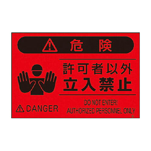 危険箇所での注意喚起に。※こちらは【取り寄せ商品】です。必ず商品名等に「取り寄せ商品」と表記の商品についてをご確認ください。FS4。梱包・工具・作業用品 ＞ 安全用品 ＞ 安全用品 ＞ 保安用品。●ISOの規格に準じたピクトを使用しているた...