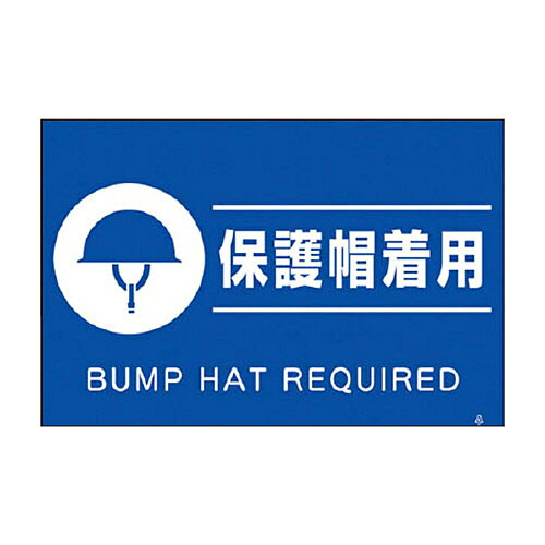 危険箇所での注意喚起に。※こちらは【取り寄せ商品】です。必ず商品名等に「取り寄せ商品」と表記の商品についてをご確認ください。FS83。梱包・工具・作業用品 ＞ 安全用品 ＞ 安全用品 ＞ 保安用品。●ISOの規格に準じたピクトを使用している...