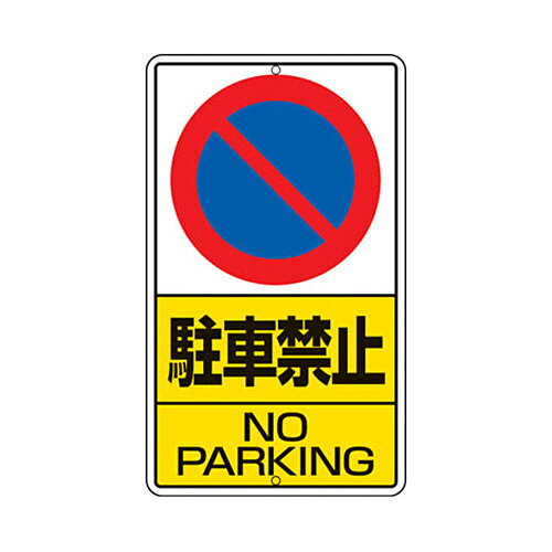 工場現場内外の車両交通標識。※こちらは【取り寄せ商品】です。必ず商品名等に「取り寄せ商品」と表記の商品についてをご確認ください。30621。梱包・工具・作業用品 ＞ 安全用品 ＞ 安全用品 ＞ 保安用品。●視認性に優れたデザインです。