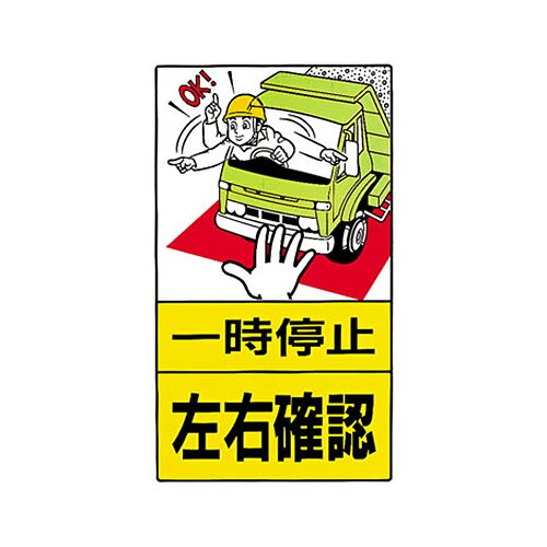 工場現場内外の車両交通標識。※こちらは【取り寄せ商品】です。必ず商品名等に「取り寄せ商品」と表記の商品についてをご確認ください。30627。梱包・工具・作業用品 ＞ 安全用品 ＞ 安全用品 ＞ 保安用品。●視認性に優れたデザインです。