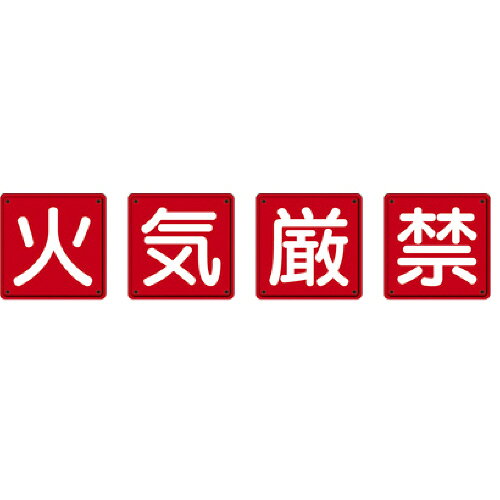 建物入り口上部付近に大きく表示できる4枚組タイプです。※こちらは【取り寄せ商品】です。必ず商品名等に「取り寄せ商品」と表記の商品についてをご確認ください。82566。梱包・工具・作業用品 ＞ 安全用品 ＞ 安全用品 ＞ 保安用品。