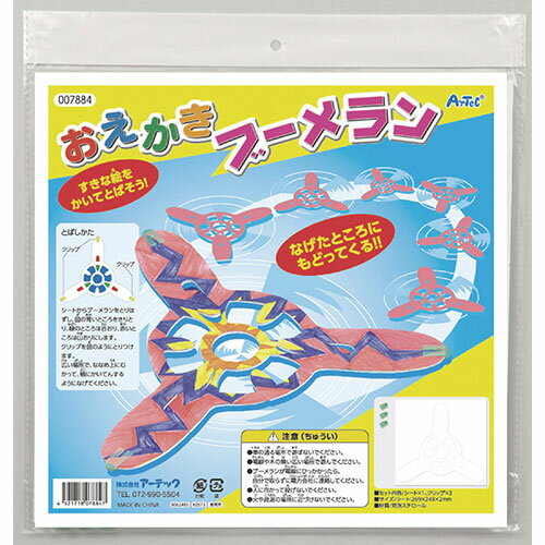 図工・工作・クラフト・ホビー※こちらは【取り寄せ商品】です。必ず商品名等に「取り寄せ商品」と表記の商品についてをご確認ください。オリジナルのブーメランを作って飛ばそう!なげたところにもどってくるよ!好きな絵を描いて飛ばそう!投げたところにも...