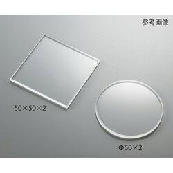 お求めやすい石英ガラス板 お求めやすい石英ガラス板。※こちらは【取り寄せ商品】です。必ず商品名等に「取り寄せ商品」と表記の商品についてをご確認ください。石英板 Φ50×5mm (1枚)。お求めやすい石英ガラス板。サイズ（mm）：Φ50×5★...