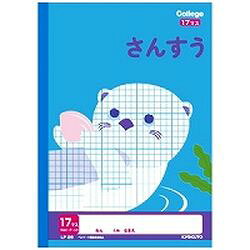 文具 ＞ 学童文具 ＞ 学習帳。ベルマーク運動参加商品ですアニマルイラスト表紙の学習帳です。「らっこ」のイラスト。◆本体サイズ：W179×H252mm◆さんすう　◆罫内容：17マス・12mm（12×17）中心リーダー入　◆製本：糸綴じ　◆枚...