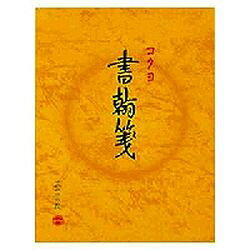 文具 ＞ 事務用紙製品 ＞ 事務用封筒・事務用便箋。滑らかな書き心地の上質紙を使用した定番の書翰箋心のこもったお手紙に。◆材質：上質紙◆罫内容：縦罫15行◆枚数：100枚。本体色・柄：。規格：W230×D177×H8。本体重量：244g。サ...