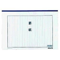 文具 ＞ 事務用紙製品 ＞ 事務用封筒・事務用便箋。※こちらは【取り寄せ商品】です。必ず商品名等に「取り寄せ商品」と表記の商品についてをご確認ください。罫内容が豊富だから、あらゆる用途に使用できる紙質は、ペン字用の白上質紙です◆材質：上質紙...