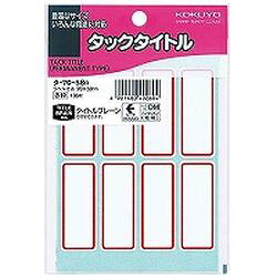 文具 ＞ 事務用紙製品 ＞ インデックス・粘着ラベル。※こちらは【取り寄せ商品】です。必ず商品名等に「取り寄せ商品」と表記の商品についてをご確認ください。カラー枠付きだから目立つ、強粘着の紙製タックタイトル本体色・柄：赤。規格：W90×D1...