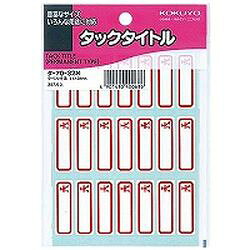 文具 ＞ 事務用紙製品 ＞ インデックス・粘着ラベル。※こちらは【取り寄せ商品】です。必ず商品名等に「取り寄せ商品」と表記の商品についてをご確認ください。「\」マーク入りで使いやすい、紙製タックタイトル本体色・柄：。規格：W90×D125×...