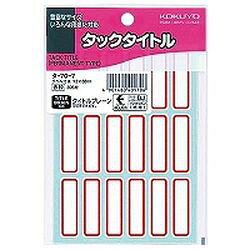 文具 ＞ 事務用紙製品 ＞ インデックス・粘着ラベル。※こちらは【取り寄せ商品】です。必ず商品名等に「取り寄せ商品」と表記の商品についてをご確認ください。カラー枠付きだから目立つ、強粘着の紙製タックタイトル本体色・柄：。規格：W90×D12...