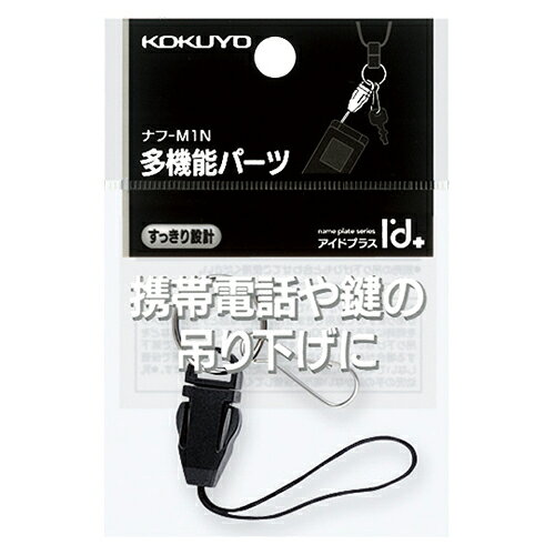 　ナフ-M1N。文具・事務用品 ＞ 名札・プレート ＞ その他名札・プレート ＞ 。検索キーワード:M1N ネツクストラツプパーツ ナフM1N ナフ-M1N ナフM1 ナフM1N