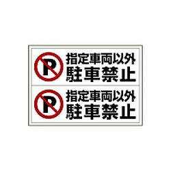 油のついたところでも、コンクリートなどザラザラしたところでも、ピタッと貼れて、長持ち!JIS規格準拠の表示マークステッカーです。※こちらは【取り寄せ商品】です。必ず商品名等に「取り寄せ商品」と表記の商品についてをご確認ください。●サイズ/A...