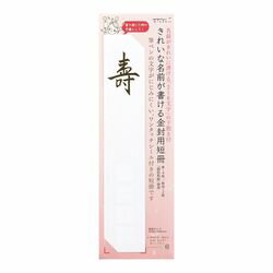 文具 ＞ 典礼用品 ＞ 色紙・短冊。※こちらは【取り寄せ商品】です。必ず商品名等に「取り寄せ商品」と表記の商品についてをご確認ください。きれいな名前が書ける金封用短冊。文字の中心を意識してきれいに書ける下敷き付きです。◆本体サイズ：H185...