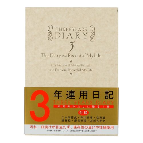 文具 ＞ 事務用紙製品 ＞ 家計簿・日記。※こちらは【取り寄せ商品】です。必ず商品名等に「取り寄せ商品」と表記の商品についてをご確認ください。思い出を振り返りながら今日の出来事を綴る美しい連用日記です。◆材質：表紙クロス貼り・金箔押し◆本体...
