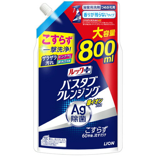 バスタブはこすらず60秒後、流すだけ！。BSBCANTL。衣料・生活用品 ＞ 洗剤・衛生用品 ＞ 住居用洗剤 ＞ バス用洗剤。●香りが残らないタイプの詰替用大型800mLです。
