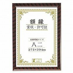 文具 ＞ 典礼用品 ＞ 額縁。樹脂製の賞状額縁なので軽くて丈夫です。伝統的なデザインのフレーム。◆材質：表面材：PETシート、フレーム：PS◆本体サイズ：外寸：318×439mm◆収納寸法：273×394mm　◆箱入　◆ひも付　◆樹脂製フレ...
