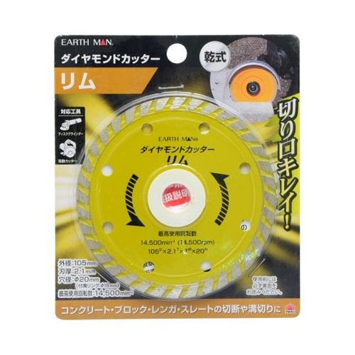 コンクリート・ブロック・レンガ・スレートの切断や溝切りに。切り口キレイ※こちらは【取り寄せ商品】です。必ず商品名等に「取り寄せ商品」と表記の商品についてをご確認ください。EM ダイヤモンドカッター リム 105mm 1305754。コンクリ...