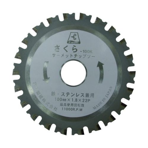 サーメットチップソー さくら125K（鉄・ステンレス用） TP125K※こちらは【取り寄せ商品】です。必ず商品名等に「取り寄せ商品」と表記の商品についてをご確認ください。サーメットチップソー さくら125K（鉄・ステンレス用） TP125K...