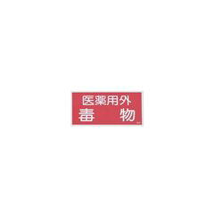 ★毒物及び劇物取締法に基づき表示が義務付けられているステッカータイプの標識です。※こちらは【取り寄せ商品】です。必ず商品名等に「取り寄せ商品」と表記の商品についてをご確認ください。有害物質ステッカー標識 医薬用外毒物 (1箱(10枚入り))...
