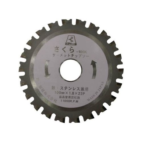 サーメットチップソーさくら100K（鉄・ステンレス用） TP100K※こちらは【取り寄せ商品】です。必ず商品名等に「取り寄せ商品」と表記の商品についてをご確認ください。サーメットチップソーさくら100K（鉄・ステンレス用） TP100K。検...