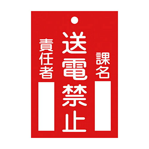 スイッチ関係標識、JIS安全標識です。※こちらは【取り寄せ商品】です。必ず商品名等に「取り寄せ商品」と表記の商品についてをご確認ください。85101。梱包・工具・作業用品 ＞ 安全用品 ＞ 安全用品 ＞ 保安用品。●ラミネート加工により文字...
