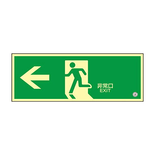 消防用設備等認定品です。※こちらは【取り寄せ商品】です。必ず商品名等に「取り寄せ商品」と表記の商品についてをご確認ください。360802。梱包・工具・作業用品 ＞ 安全用品 ＞ 安全用品 ＞ 保安用品。●高輝度蓄光使用の簡単で便利なステッカ...