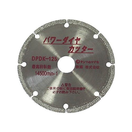 パワーダイヤカッター 125ミリ DPDK-125 ※こちらは【取り寄せ商品】です。必ず商品名等に「取り寄せ商品」と表記の商品についてをご確認ください。パワーダイヤカッター 125ミリ DPDK-125 。検索キーワード:61257019