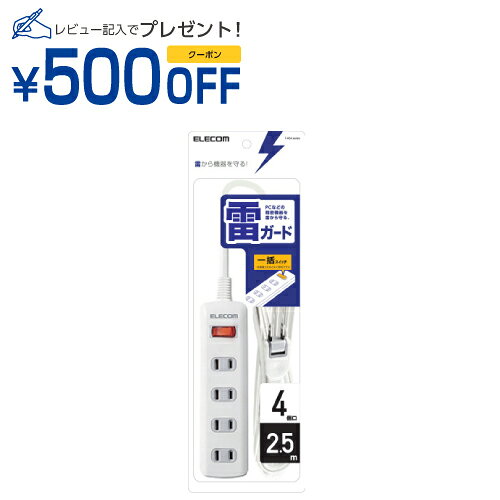パソコンやテレビなどの精密機器を雷から守る!雷サージから電子機器を守る、高性能雷サージ吸収素子を内蔵した、雷ガードタップです。検索キーワード:ELECOM | えれこむ | 電源タップ | TK3A2425WH TK3A2425WH雷サージ...