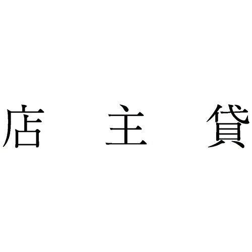 　※こちらは【取り寄せ商品】です。必ず商品名等に「取り寄せ商品」と表記の商品についてをご確認ください。KS-003-227。文具・事務用品 ＞ 印章用品 ＞ 科目印 ＞ 。検索キーワード:KS003227