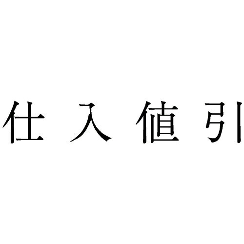 　※こちらは【取り寄せ商品】です。必ず商品名等に「取り寄せ商品」と表記の商品についてをご確認ください。KS-003-477。文具・事務用品 ＞ 印章用品 ＞ 科目印 ＞ 。検索キーワード:KS003477