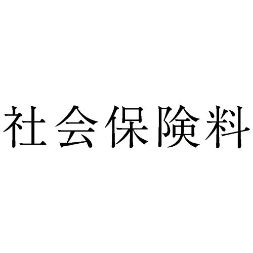 　※こちらは【取り寄せ商品】です。必ず商品名等に「取り寄せ商品」と表記の商品についてをご確認ください。KS-003-468。文具・事務用品 ＞ 印章用品 ＞ 科目印 ＞ 。検索キーワード:KS003468
