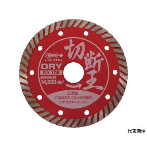 ダイヤモンドカッター （乾式）切断王 ウェーブタイプ 180mm WA180 ※こちらは【取り寄せ商品】です。必ず商品名等に「取り寄せ商品」と表記の商品についてをご確認ください。ダイヤモンドカッター （乾式）切断王 ウェーブタイプ 180m...