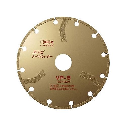 エンビダイヤモンドカッター（乾式） 125mm VP5 ※こちらは【取り寄せ商品】です。必ず商品名等に「取り寄せ商品」と表記の商品についてをご確認ください。エンビダイヤモンドカッター（乾式） 125mm VP5 。検索キーワード:61257017