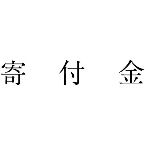 　※こちらは【取り寄せ商品】です。必ず商品名等に「取り寄せ商品」と表記の商品についてをご確認ください。KS-003-425。文具・事務用品 ＞ 印章用品 ＞ 科目印 ＞ 。検索キーワード:KS003425