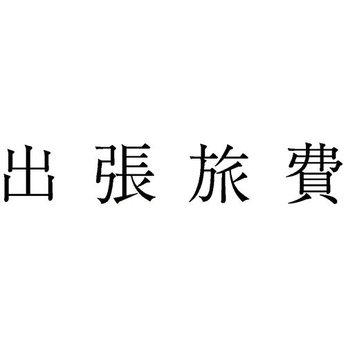 　※こちらは【取り寄せ商品】です。必ず商品名等に「取り寄せ商品」と表記の商品についてをご確認ください。KS-003-435。文具・事務用品 ＞ 印章用品 ＞ 科目印 ＞ 。検索キーワード:KS003435