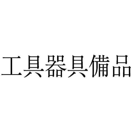 　※こちらは【取り寄せ商品】です。必ず商品名等に「取り寄せ商品」と表記の商品についてをご確認ください。KS-003-50。文具・事務用品 ＞ 印章用品 ＞ 科目印 ＞ 。検索キーワード:KS00350