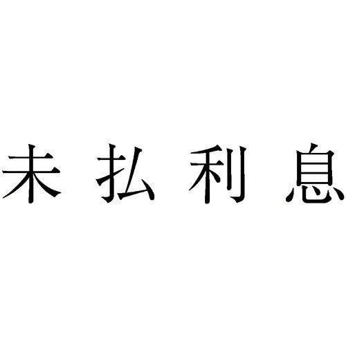 　※こちらは【取り寄せ商品】です。必ず商品名等に「取り寄せ商品」と表記の商品についてをご確認ください。KS-003-219。文具・事務用品 ＞ 印章用品 ＞ 科目印 ＞ 。検索キーワード:KS003219